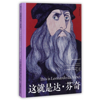 这就是达·芬奇(精)