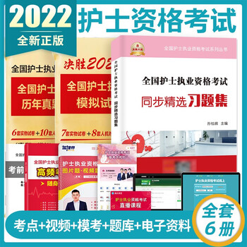 包邮2022年人卫版全国护士执业资格证考试用书护考轻松过随身记官方教材历年真题模拟试卷指导教材护资复习资料习题库 真题+模拟+习题集+考点