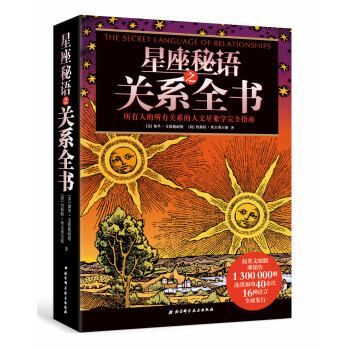 星座秘语之关系全书 [美] 加里·戈德施耐德,[荷] 约斯特·埃尔费尔斯 著