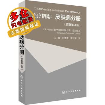 治疗指南:皮肤病分册(原著第4版)