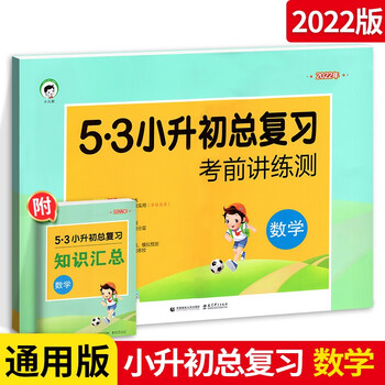可选】小学五三5.3全优卷小升初总复习考前讲练真题测试卷 数学