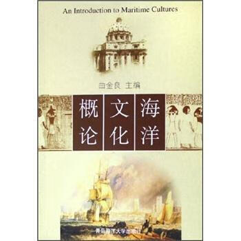 海洋文化概论 曲金良 青岛海洋大学出版社