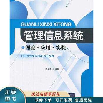 管理信息系统理论·应用·实验