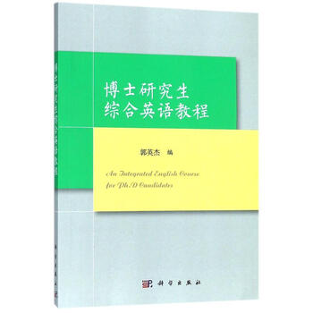 博士研究生综合英语教程郭英杰科学出版社9787030568946 外语学习书籍