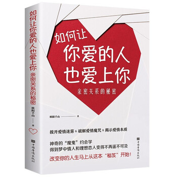 【特价专区】如何让你爱的人也爱上你心灵修养婚恋与两性读物社会恋爱心理学入门教程剥开爱情迷雾展示爱情