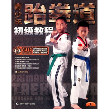 青少年跆拳道初级教程 正搏会