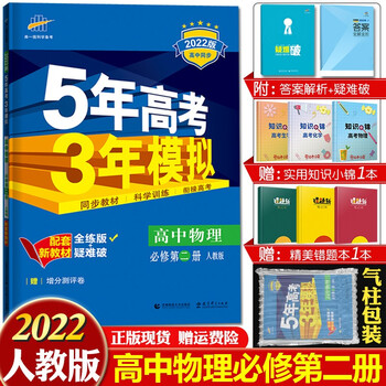 【新教材】2022曲一线高中五年高考三年模拟高一下册五三53同步课本教辅资料书练习册辅导书 【必修二】物理必修第二册人教版