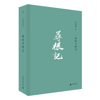 我的寻根记（白先勇先生亲自审定精选集）