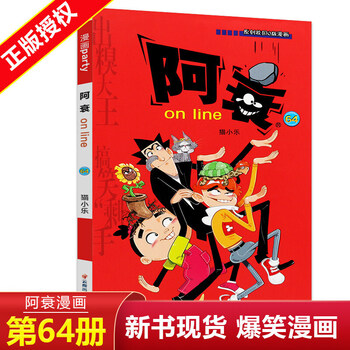 阿衰漫画书全集正版 中小学生课外书原创校园爆笑漫画书籍 7-8-10-15岁儿童男孩书猫小乐1-64册可自选全新版 阿衰新第64册