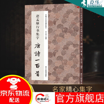 【官方旗舰】赵孟頫行书集字唐诗一百首 收录赵孟頫行书经典碑帖集字古诗词作品集临摹教程正版 行书毛笔书