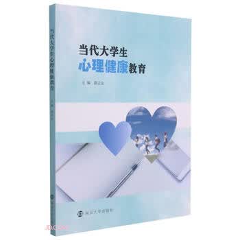 正版 当代大学生心理健康教育 9787305246005