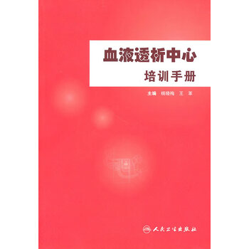 血液透析中心培训手册 杨晓梅,王革 编【正版书】