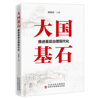 大国基石：推进基层治理现代化