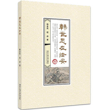 韩世忠在临安传记韩世忠事迹图书