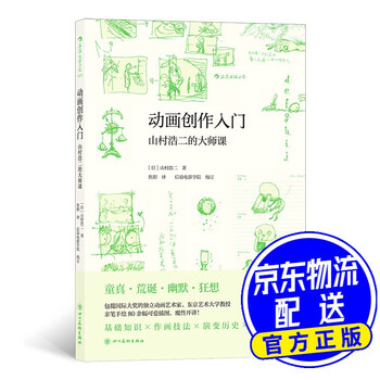 动画创作入门：山村浩二的大师课