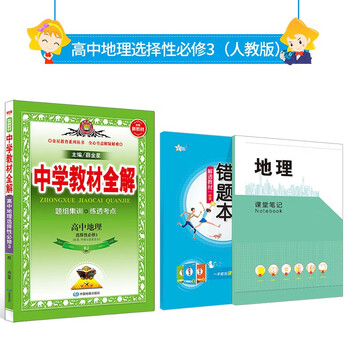 【选修学科自选】新教材 中学教材全解选择性必修二选修三新教材选修二选修三人教版全学科可选配新教材高中选修教材 2022新版 薛金星 高中地理选择性必修3【人教版】