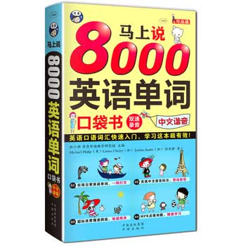 【中文谐音】马上说8000英语单词口袋书 扫码听音频 英语口语日常用语词汇单词入门书 零基础英语口语