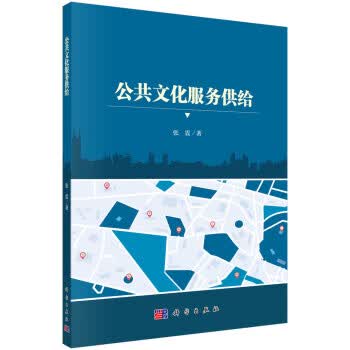 公共文化服务供给【正版图书】