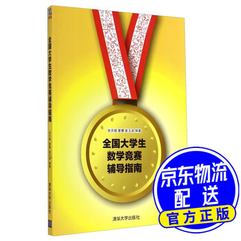全国大学生数学竞赛辅导指南
