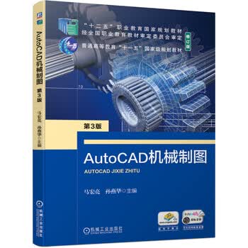 AutoCAD机械制图  第3版 马宏亮 孙燕华