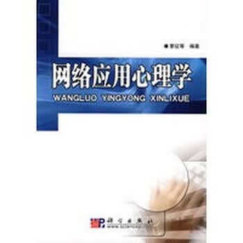 网络应用心理学