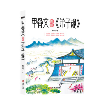 甲骨文图解《弟子规》
