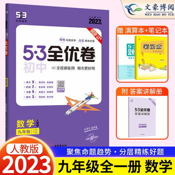 2023版5.3初中全优卷九年级全一册上册下册语文数学英语物理化学政治历人教版初三9上下人教课本同步期中期末试卷五三53必刷题 九年级全一册  数学