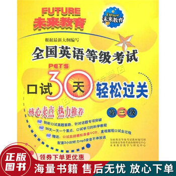 未来教育·全国英语等级考试口试30天轻松过关：第3级