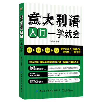 意大利语入门 一学就会 米芮佳 编