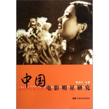 中国电影明星研究