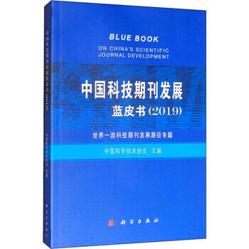 中国科技期刊发展蓝皮书(2019)