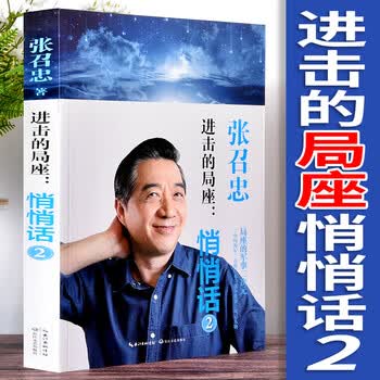 【正版包邮】进击的局座：悄悄话2 张召忠 局座 二次元 国防