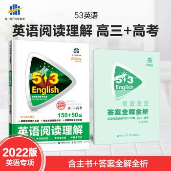 2022版 53英语高三+高考英语阅读理解150+50篇 高3 高考英语 阅读理解 53Englis