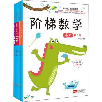 阶梯数学 4岁(5册) 幼儿图书 早教书 儿童书籍