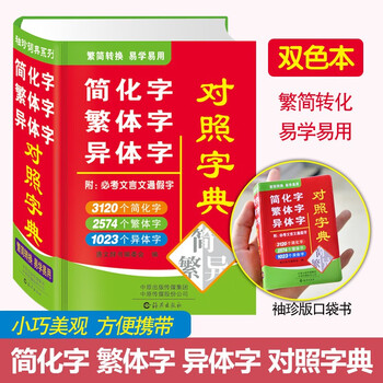 简化字繁体字异体字对照字典9787535084712