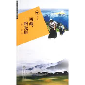 西藏,一路光影(第四辑) 傅平 王斐  书籍