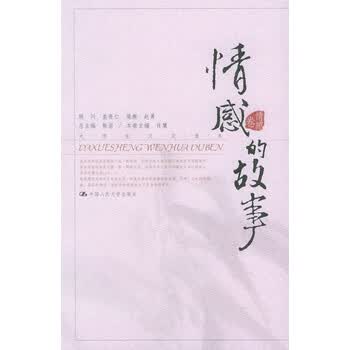 情感的故事【正版图书】