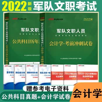 军队文职会计学考试真题2022军队文职考试用书公共科目历年真题库冲刺试卷 部队文职考试经济学类中公
