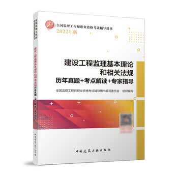 2022年 全国监理工程师职业资格考试辅导用书 建设工程监理基本理论和相关法规历年真题+考点解读+