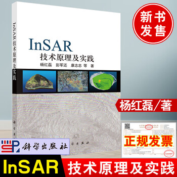 2021新书 InSAR技术原理及实践杨红磊著 科学出版社InSAR时序理论模型数据处理方法与实践SAR基本理论形变监测精度评定操作指南书