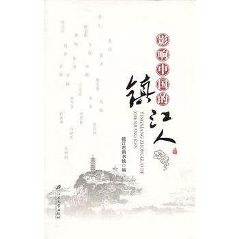 影响中国的镇江人【保证正版】
