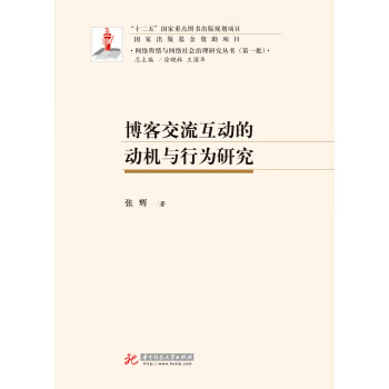 博客交流互动的机制与行为研究