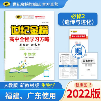 世纪金榜 高中高一生物必修二2遗传与进化 高中全程学习方略 新教材2022版高一生物教材全解教辅训练 人教版、闽粤专版【广东，福建使用】 2022版【新教材地区使用】
