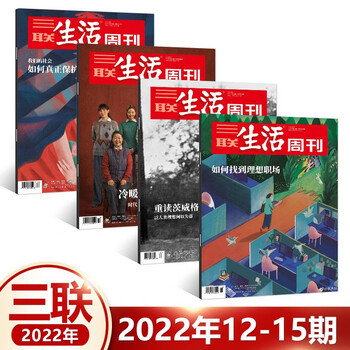 【新期4本】三联生活周刊杂志2022年12/13/14/15期  重读茨威格 人世间 时事新闻人物评论期刊图书