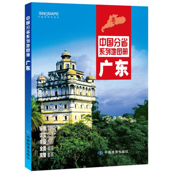 2022年全新修订 广东地图册（标准行政区划 交通旅游 乡镇村庄 办公出行 全景展示）/中国分省系列地图册