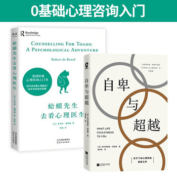 【自选系列】心理学书籍：也许你该找个人聊聊 蛤蟆先生去看心理医生 系列自选 蛤蟆先生去看心理医生+自卑与超越