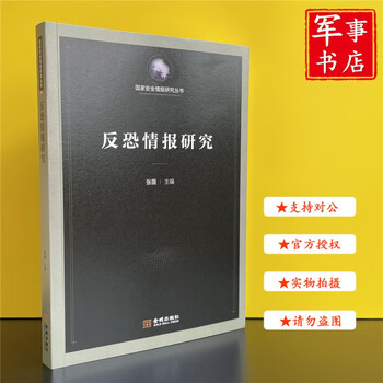 【可开具正规发票】反恐情报研究 基于实战需求的反恐情报研究