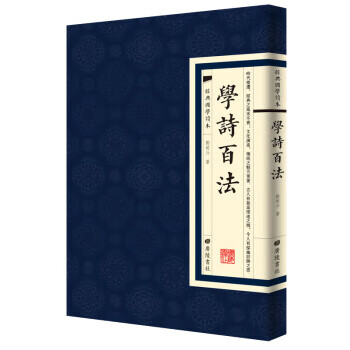经典国学读本：学诗百法 刘坡公