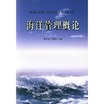 海洋管理概论 管华诗、王曙光