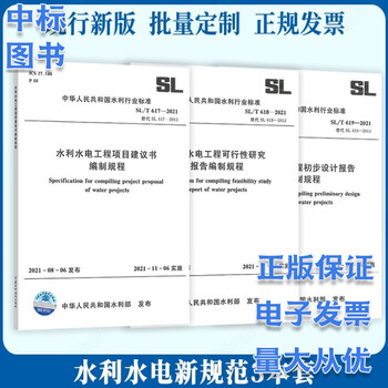 3本套2021年新标 SL/T 619-2021 水利水电工程初步设计报告编制规程SL/T 617/618/619可行性研究报告编制规程中国水利水电出版社